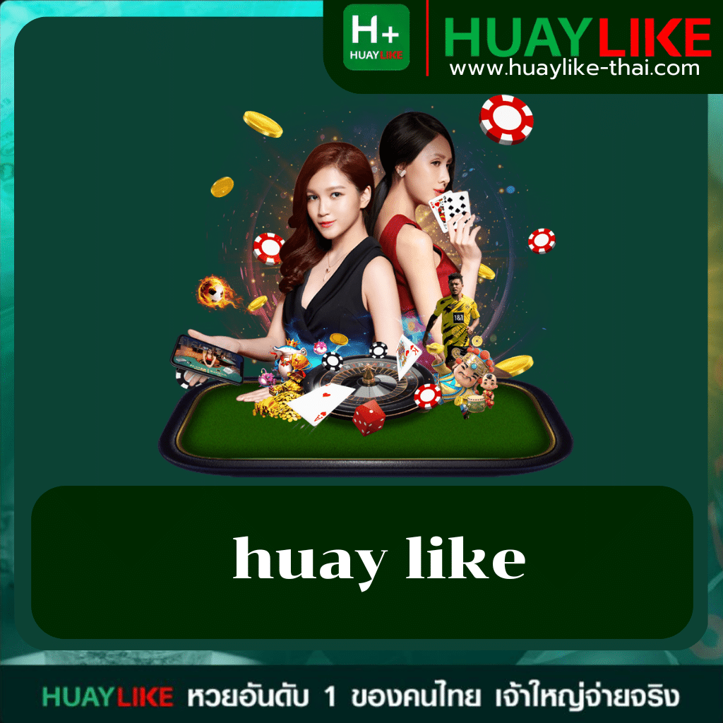 huay like เลือกแทงได้ครบ ทำกำไรสูง